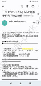 NUROモバイルへMNP転入！開通予約から開通までの流れを解説！