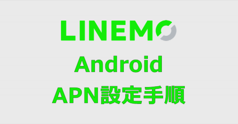 LINEMOのAPN設定手順 Android編！9ステップを画像つき解説！
