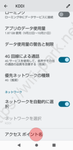 LINEMOのAPN設定手順 Android編！9ステップを画像つき解説！