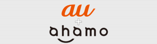 auとデュアルSIM最強の組み合わせ！厳選7社を全解説！