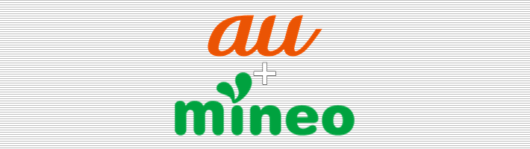 auとデュアルSIM最強の組み合わせ！厳選7社を全解説！