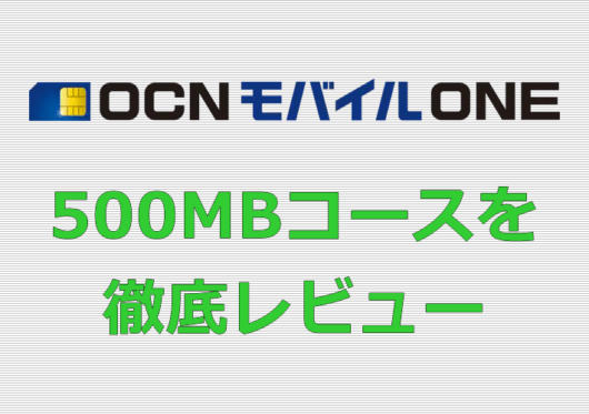 OCNモバイル/500MBをレビュー！デメリットとメリットを全解説！