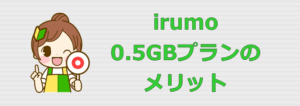 irumoの0.5GBプランをレビュー！デメリット・メリットを全解説！