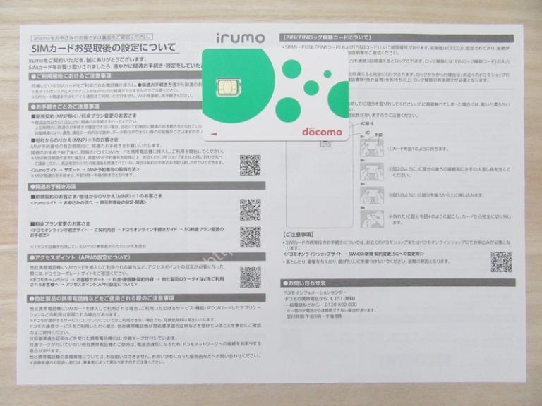 irumo開通手続きの流れを解説！新規契約でSIMカードで開通！