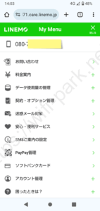 LINEMOのMy Menu初回ログイン方法を解説！画像付きで紹介！