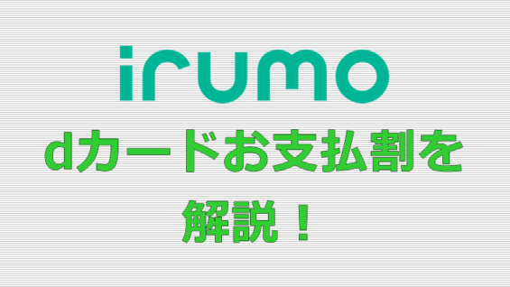 irumoのdカードお支払割を解説！毎月187円割引！