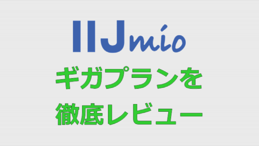 IIJmioギガプランをレビュー！デメリット・メリットを全解説！