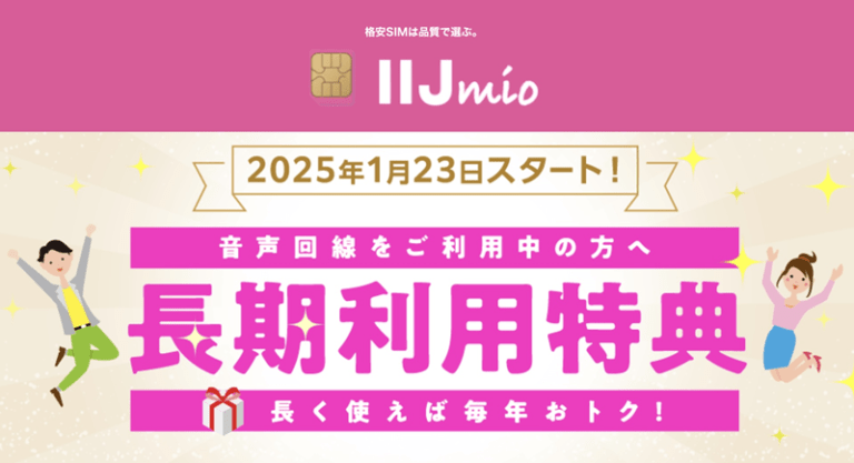 IIJmioの長期利用特典「mio長特」を解説！特典内容と使い方を紹介！