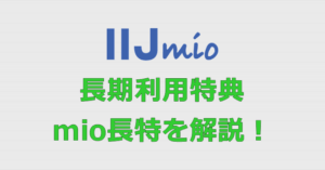 IIJmioの長期利用特典「mio長特」を解説！特典内容と使い方を紹介！