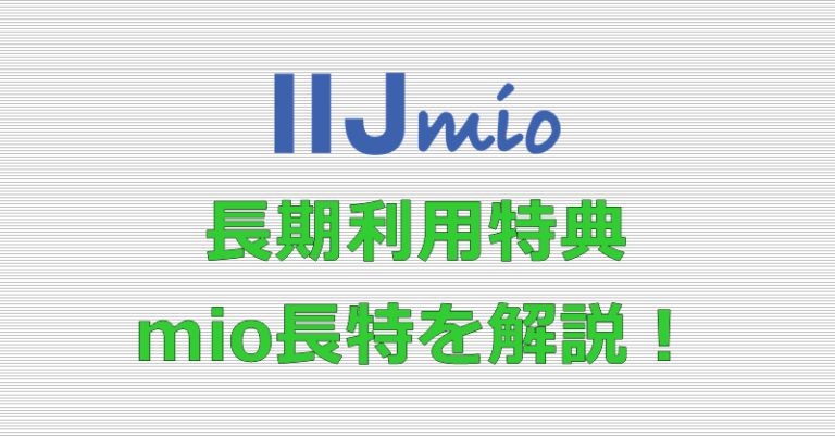 IIJmioの長期利用特典「mio長特」を解説！特典内容と使い方を紹介！