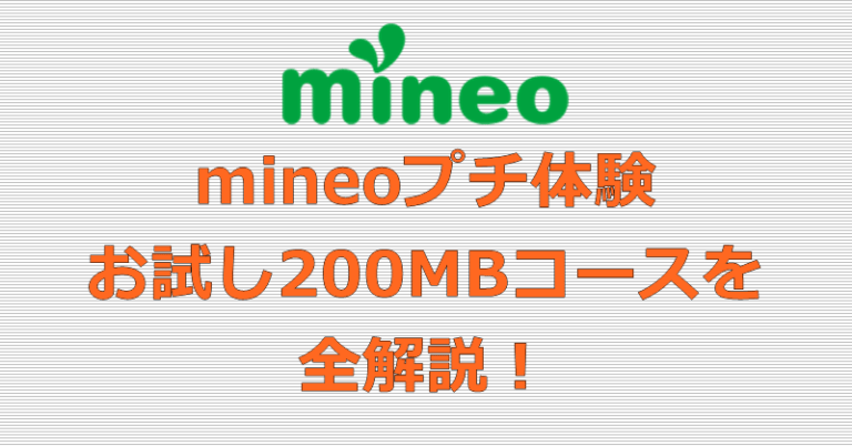 mineoプチ体験「お試し200MBコース」を全解説！デメリットは!?