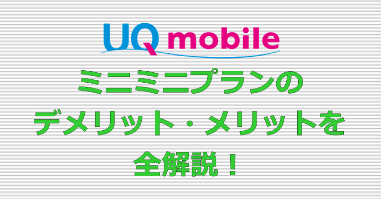 UQモバイルミニミニプラン(4GB)のデメリット・メリットを全解説！