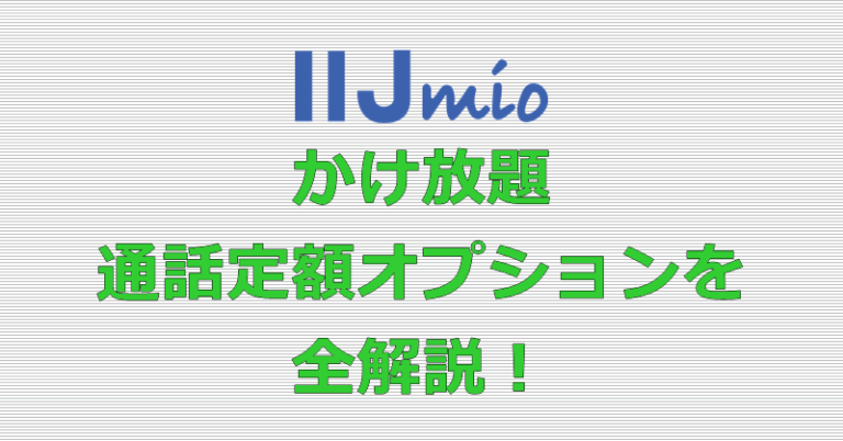 IIJmioのかけ放題「通話定額オプション」を全解説！専用アプリ不要！