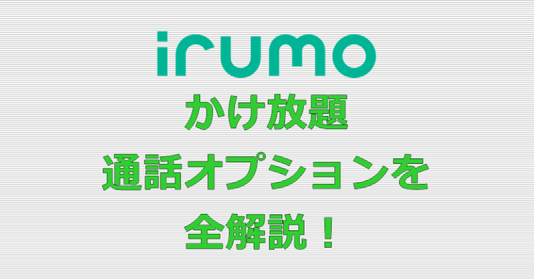 irumoのかけ放題「通話オプション」を全解説！専用アプリは不要!?
