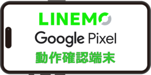 LINEMOで使えるGoogle Pixelを解説！対応機種が一目でわかる！