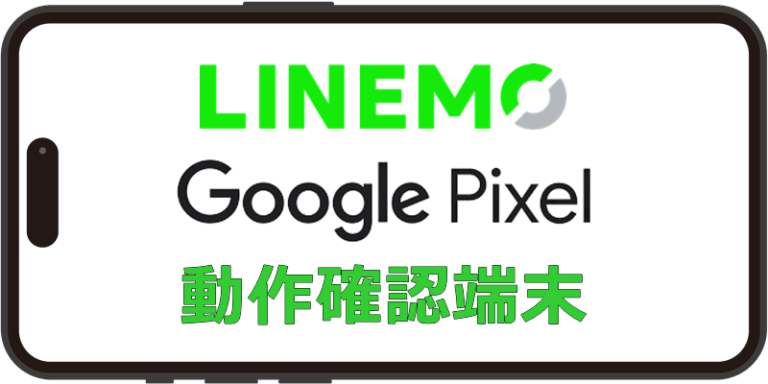 LINEMOで使えるGoogle Pixelを解説！対応機種が一目でわかる！