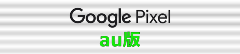 LINEMOで使えるGoogle Pixelを解説！対応機種が一目でわかる！