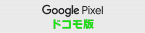 LINEMOで使えるGoogle Pixelを解説！対応機種が一目でわかる！