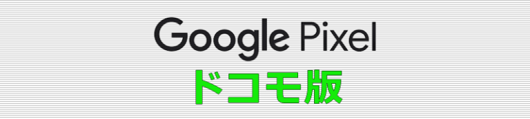LINEMOで使えるGoogle Pixelを解説！対応機種が一目でわかる！