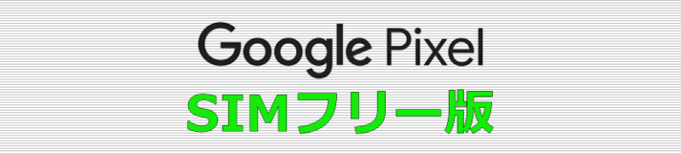 LINEMOで使えるGoogle Pixelを解説！対応機種が一目でわかる！