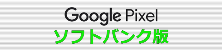 LINEMOで使えるGoogle Pixelを解説！対応機種が一目でわかる！