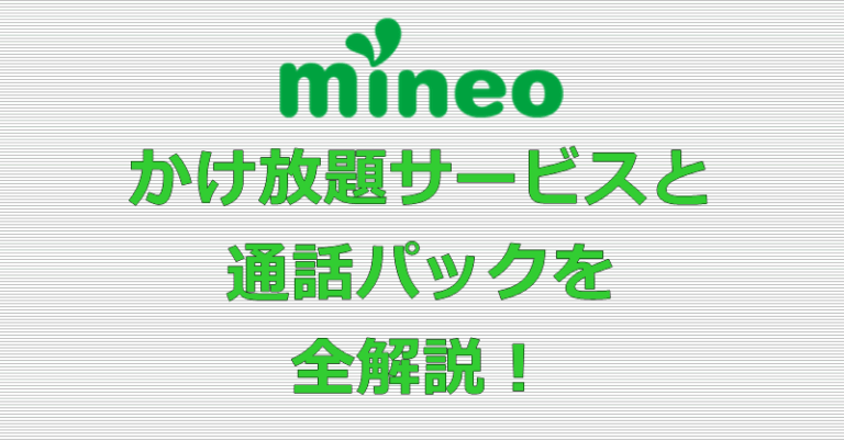 mineoのかけ放題サービスと通話パックを全解説！専用アプリ不要！