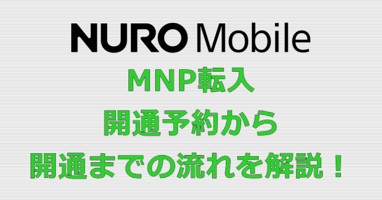 NUROモバイルへMNP転入！開通予約から開通までの流れを解説！