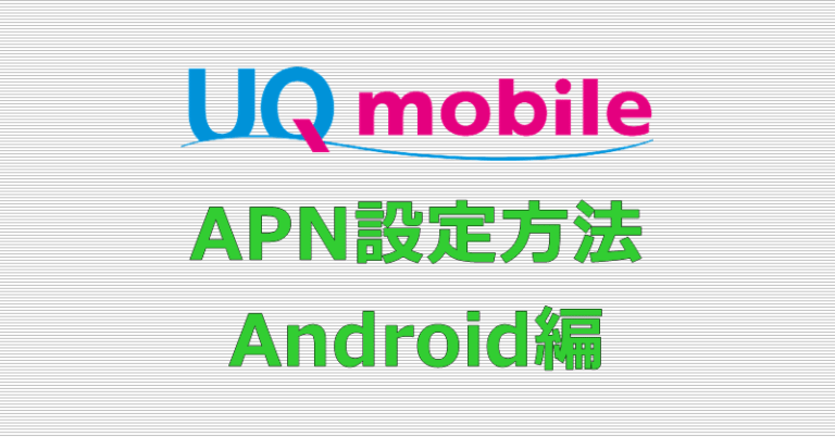UQモバイルのAPN設定方法！Android編を画像付きで解説！