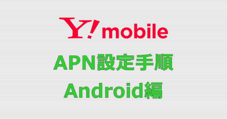 ワイモバイルのAPN設定手順 Android編！9ステップを画像で解説！