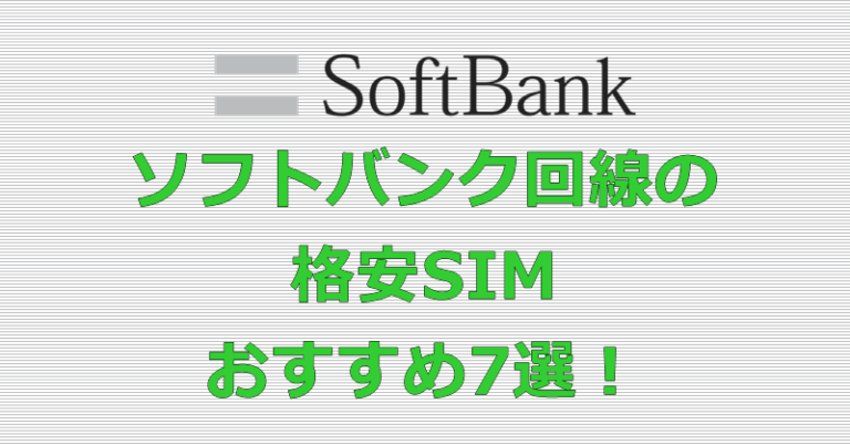 ソフトバンク回線の格安SIMおすすめ7選！安くて速いのはココ！