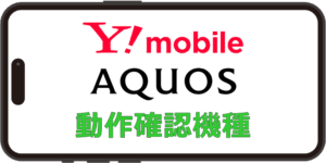 ワイモバイルで使えるAQUOSを全ガイド！動作確認機種が一目でわかる！