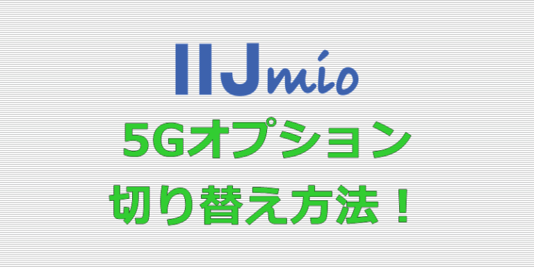 IIJmioの5Gオプションは無料！切り替え方法や注意点を全解説！
