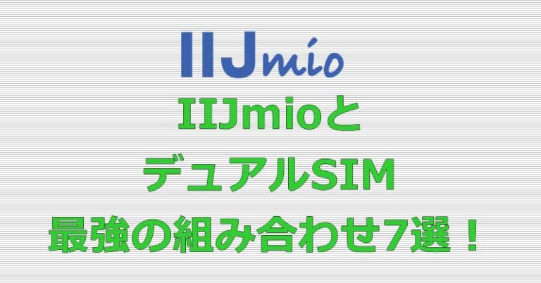 IIJmioとデュアルSIM最強の組み合わせ！厳選7社を完全ガイド！