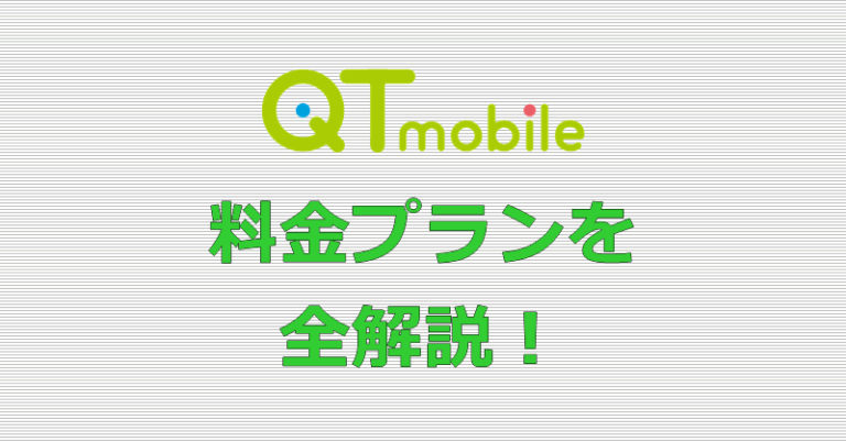 QTモバイルの料金プランをコース別に解説！九電割で最大330円割引！