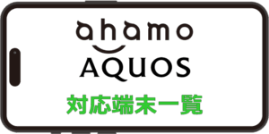 ahamoで使えるAQUOSシリーズのまとめ！対応端末がすぐに分かる！
