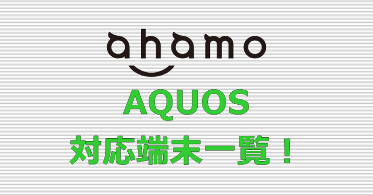 ahamoで使えるAQUOSシリーズのまとめ！対応端末がすぐに分かる！