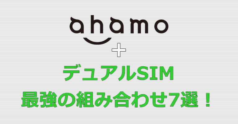 ahamoとデュアルSIM最強の組み合わせ！おすすめ7社を厳選紹介！