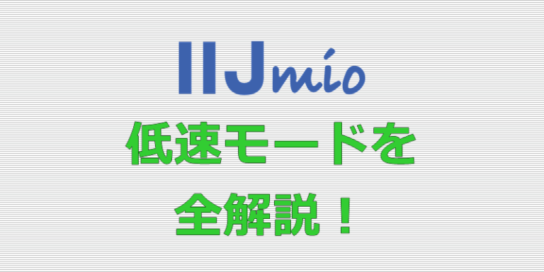 IIJmioの低速モード・速度切り替えを全解説！バースト転送対応！