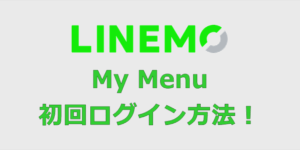 LINEMOのMy Menu初回ログイン方法を解説！画像付きで紹介！