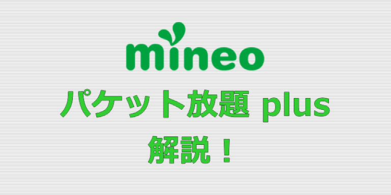 mineoのパケット放題 Plusは使える？できることや注意点を解説！